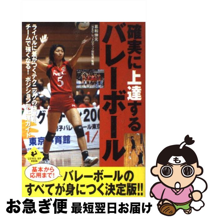 著者：実業之日本社出版社：実業之日本社サイズ：単行本ISBN-10：4408395811ISBN-13：9784408395814■こちらの商品もオススメです ● うまくなる！バレーボール / 西東社 / 西東社 [単行本] ● 短期上達バ...