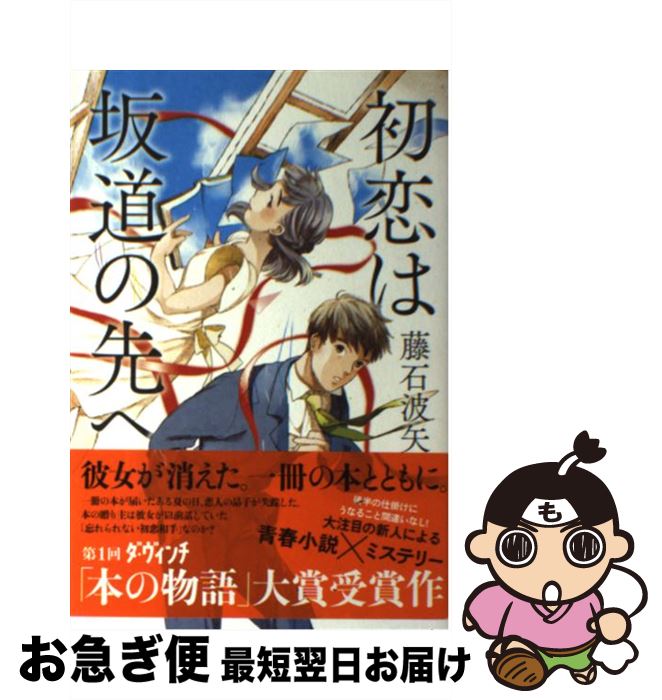 著者：藤石波矢出版社：KADOKAWA/メディアファクトリーサイズ：単行本ISBN-10：4040667433ISBN-13：9784040667430■こちらの商品もオススメです ● 時の輝き / 折原 みと / 講談社 [文庫] ● 海...