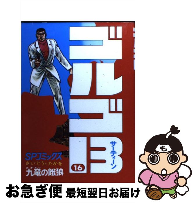 著者：さいとう たかを出版社：リイド社サイズ：コミックISBN-10：4845800160ISBN-13：9784845800162■こちらの商品もオススメです ● ベルセルク 22 / 三浦建太郎 / 白泉社 [コミック] ● この素晴ら...