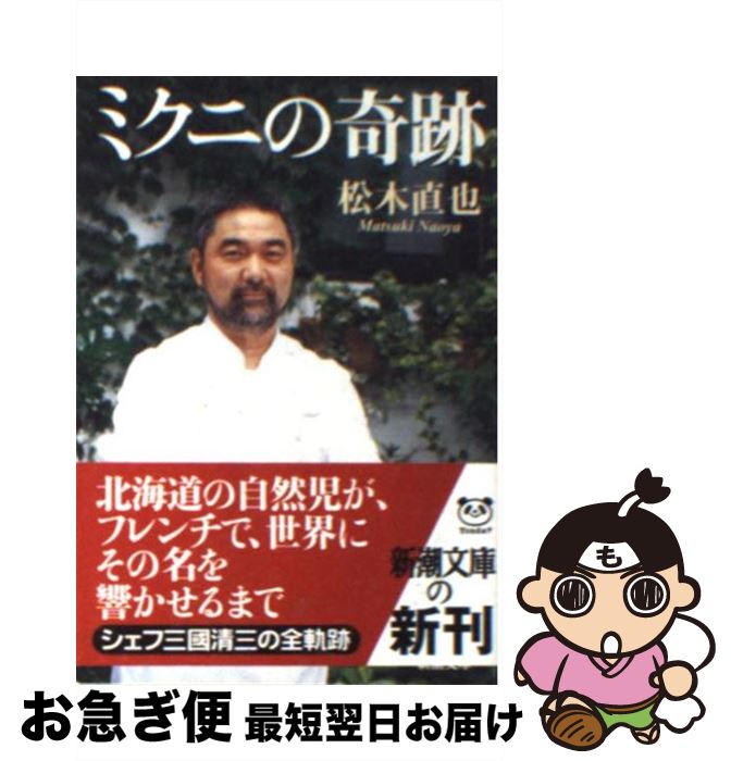 著者：松木 直也出版社：新潮社サイズ：文庫ISBN-10：4101282315ISBN-13：9784101282312■通常24時間以内に出荷可能です。■ネコポスで送料は1～3点で298円、4点で328円。5点以上で600円からとなります...