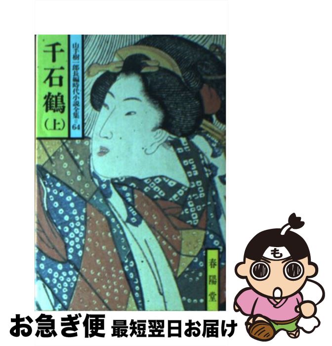 著者：山手 樹一郎出版社：春陽堂書店サイズ：文庫ISBN-10：4394101646ISBN-13：9784394101642■こちらの商品もオススメです ● 虹に立つ侍 下 / 山手 樹一郎 / 春陽堂書店 [文庫] ● 山手樹一郎長編時...