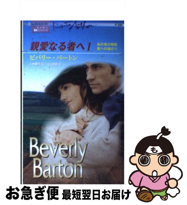 著者：ビバリー バートン, Beverly Barton, 小林 葉月, 山口 西夏出版社：ハーパーコリンズ・ジャパンサイズ：新書ISBN-10：4596752958ISBN-13：9784596752956■こちらの商品もオススメです ●...