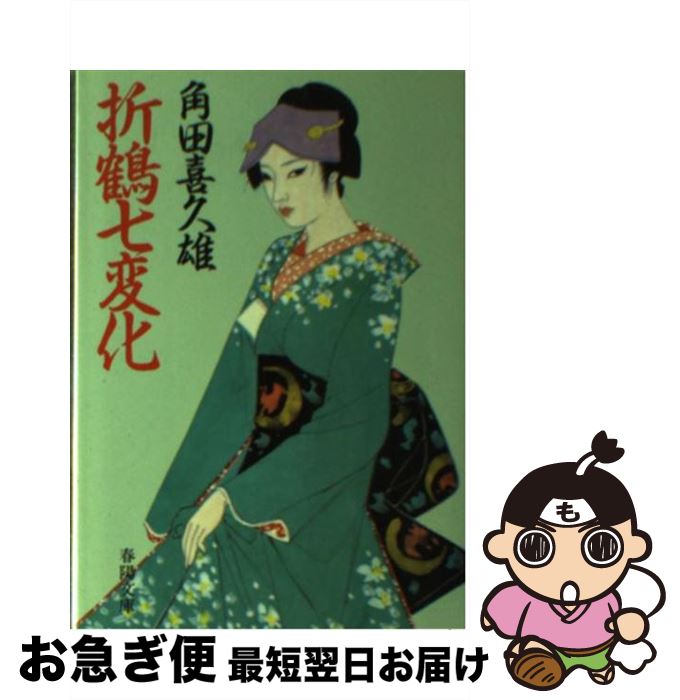 著者：角田 喜久雄出版社：春陽堂書店サイズ：文庫ISBN-10：4394102197ISBN-13：9784394102199■こちらの商品もオススメです ● 朝姫夕姫 / 江崎俊平 / 春陽堂書店 [文庫] ■通常24時間以内に出荷可能で...
