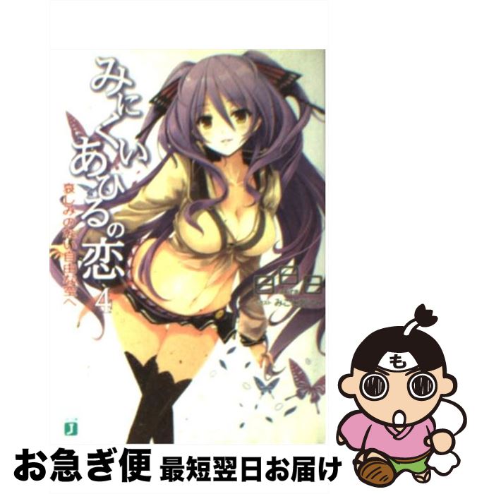 著者：日日日, みことあけみ出版社：メディアファクトリーサイズ：文庫ISBN-10：4840134839ISBN-13：9784840134835■こちらの商品もオススメです ● ハイスクールD×D　20 進路相談のベリアル / 石踏 一榮...