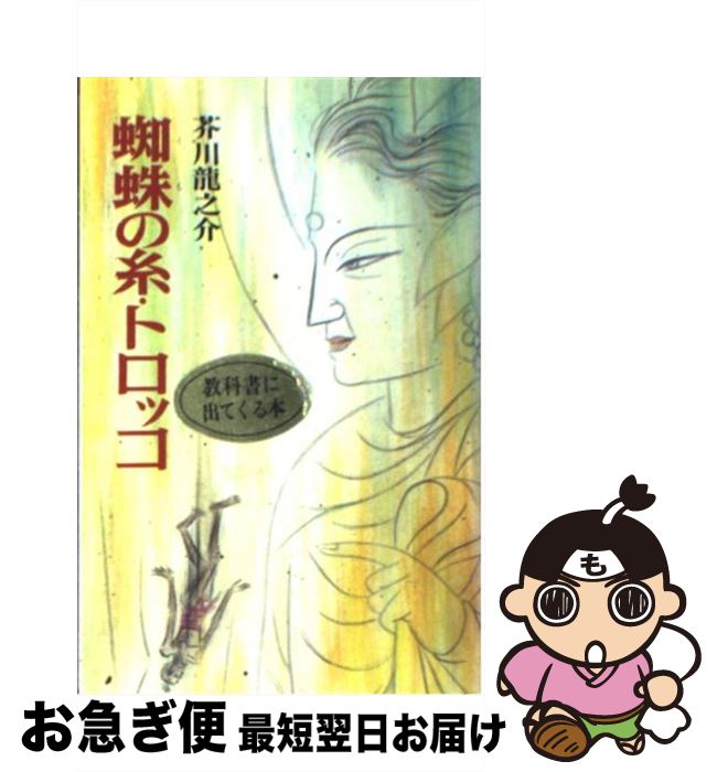 著者：芥川 龍之介出版社：ポプラ社サイズ：単行本ISBN-10：4591009068ISBN-13：9784591009062■こちらの商品もオススメです ● 坊っちゃん / 夏目漱石 / 新潮社 [文庫] ● こころ / 夏目漱石 / 新...