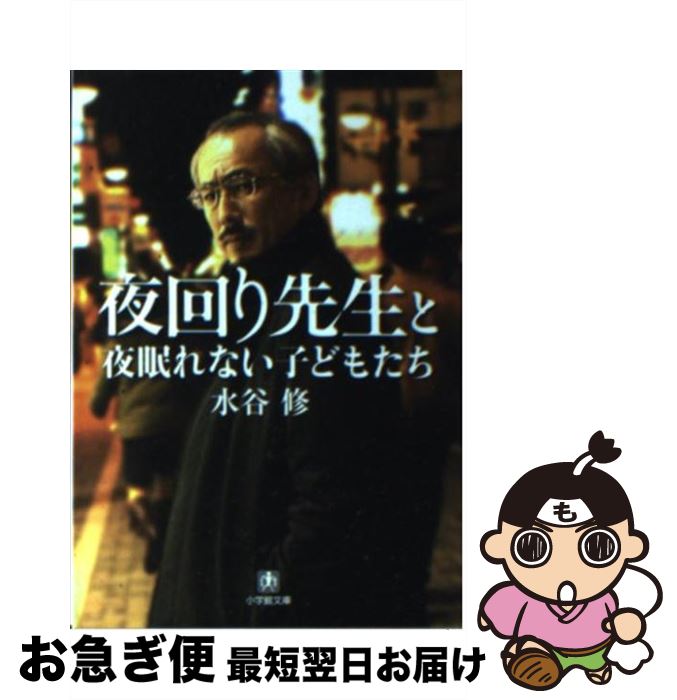 著者：水谷 修出版社：小学館サイズ：文庫ISBN-10：4094084029ISBN-13：9784094084023■こちらの商品もオススメです ● 夜回り先生 / 水谷 修 / サンクチュアリ出版 [単行本] ● 夜回り先生と夜眠れない...