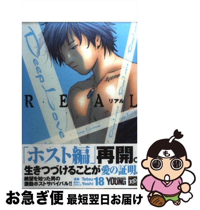著者：Tetsu, Yoshi出版社：講談社サイズ：コミックISBN-10：406361834XISBN-13：9784063618341■こちらの商品もオススメです ● Deep　Love（REAL　14） / Tetsu, Yoshi ...