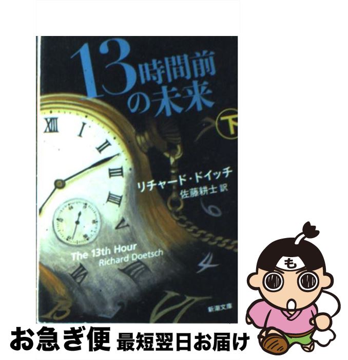 著者：佐藤 耕士, リチャード ドイッチ出版社：新潮社サイズ：文庫ISBN-10：4102178325ISBN-13：9784102178324■こちらの商品もオススメです ● 海峡の光 / 辻 仁成 / 新潮社 [文庫] ● 13時間前の...