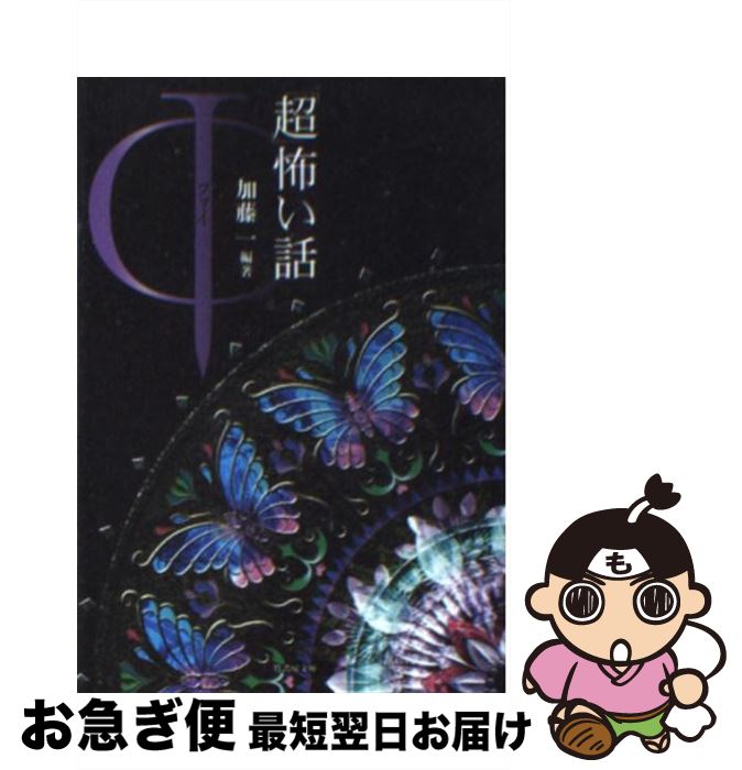 著者：加藤 一出版社：竹書房サイズ：文庫ISBN-10：4812448123ISBN-13：9784812448120■こちらの商品もオススメです ● ダイナー / 平山 夢明 / ポプラ社 [文庫] ● 「超」怖い話（Δ） / 平山 夢明...
