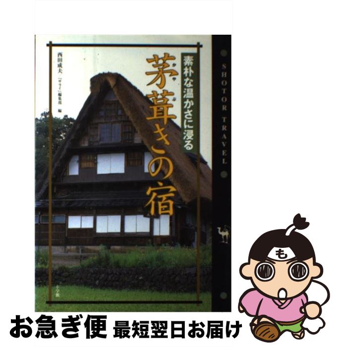 著者：西田 成夫, サライ編集部出版社：小学館サイズ：単行本ISBN-10：4093430861ISBN-13：9784093430869■こちらの商品もオススメです ● 大人の文房具 / 晋遊舎 / 晋遊舎 [ムック] ● 斑猫の宿 / ...