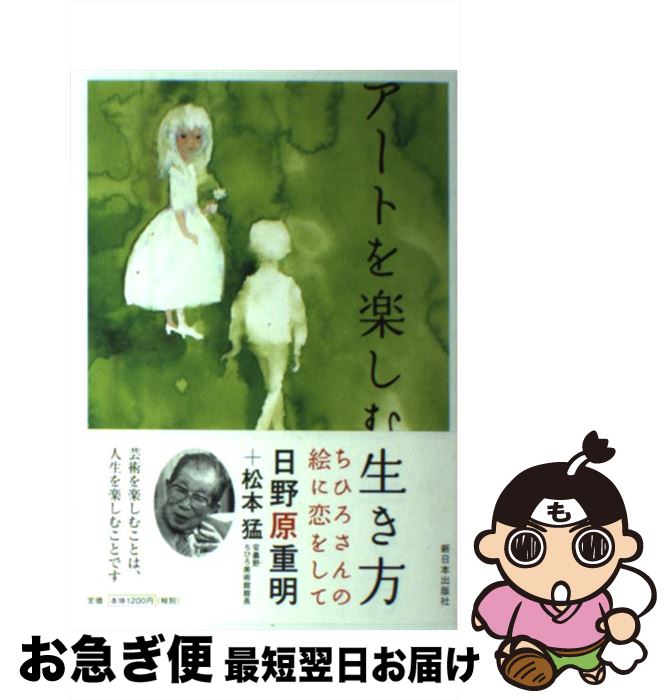 著者：日野原 重明, 松本 猛, いわさき ちひろ出版社：新日本出版社サイズ：単行本ISBN-10：4406053506ISBN-13：9784406053501■こちらの商品もオススメです ● 対話する人間 / 河合 隼雄 / 講談社 [...