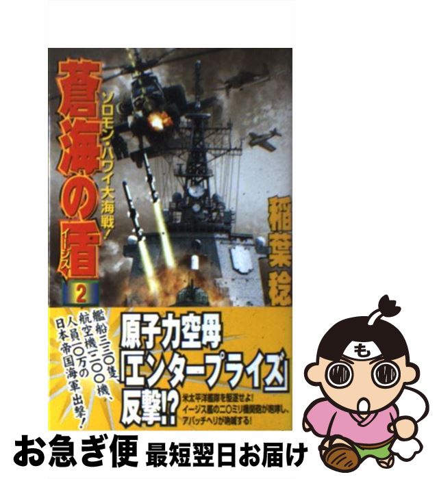 著者：稲葉稔出版社：学研プラスサイズ：新書ISBN-10：4054021204ISBN-13：9784054021204■こちらの商品もオススメです ● 旭日旗、征く！（6） / 安芸 一穂 / 学研プラス [新書] ● 旭日旗、征く！（3...
