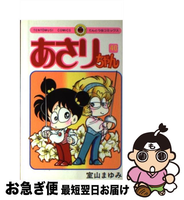 著者：室山 まゆみ出版社：小学館サイズ：コミックISBN-10：4091415601ISBN-13：9784091415608■こちらの商品もオススメです ● イニシエーション・ラブ / 乾 くるみ / 文藝春秋 [文庫] ● 名探偵コナン...