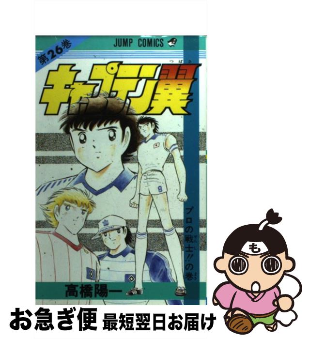 著者：高橋 陽一出版社：集英社サイズ：コミックISBN-10：4088518764ISBN-13：9784088518763■こちらの商品もオススメです ● 名探偵コナン 4 / 青山 剛昌 / 小学館 [コミック] ● 名探偵コナン 25...