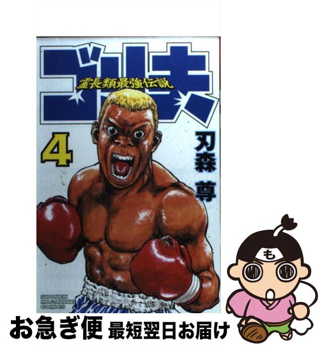 著者：刃森 尊出版社：講談社サイズ：コミックISBN-10：4063130770ISBN-13：9784063130775■こちらの商品もオススメです ● 霊長類最強伝説ゴリ夫（5） / 刃森 尊 / 講談社 [コミック] ● 霊長類最強伝...
