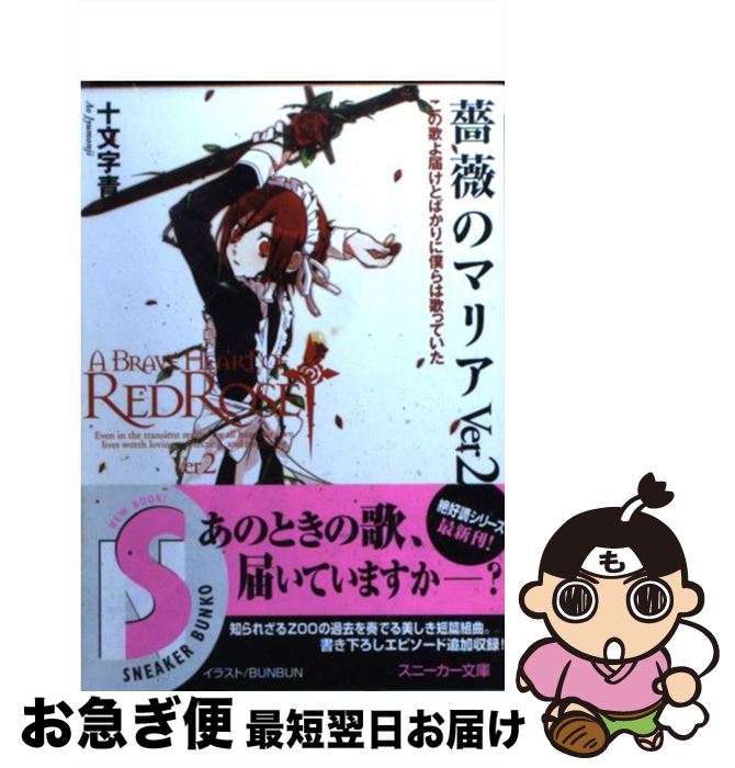 著者：十文字 青, BUNBUN出版社：KADOKAWAサイズ：文庫ISBN-10：4044710090ISBN-13：9784044710095■こちらの商品もオススメです ● 薔薇のマリア（5） / 十文字 青, BUNBUN / 角川...
