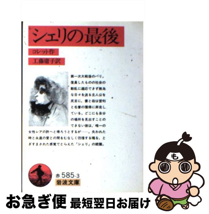 著者：コレット, 工藤 庸子出版社：岩波書店サイズ：文庫ISBN-10：4003258533ISBN-13：9784003258538■こちらの商品もオススメです ● 赤と黒　上 / スタンダール, 桑原 武夫, 生島 遼一 / 岩波書店 ...