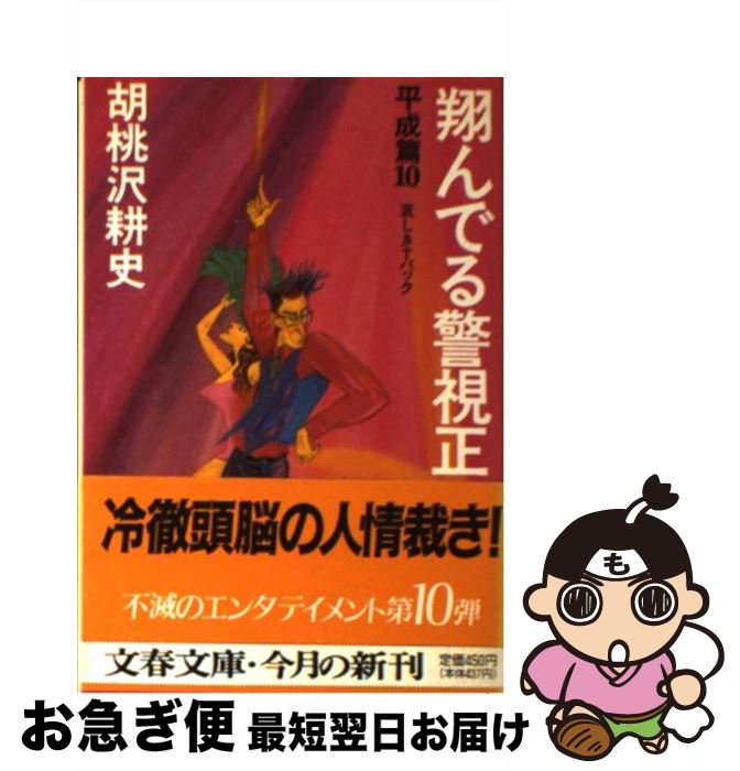 著者：胡桃沢 耕史出版社：文藝春秋サイズ：文庫ISBN-10：4167402203ISBN-13：9784167402204■こちらの商品もオススメです ● 翔んでる警視正（平成篇　6） / 胡桃沢 耕史 / 文藝春秋 [新書] ● 翔んで...