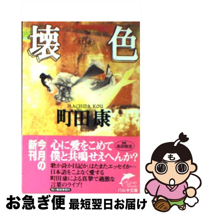 著者：町田 康出版社：角川春樹事務所サイズ：文庫ISBN-10：4894564386ISBN-13：9784894564381■こちらの商品もオススメです ● 終末のフール / 伊坂 幸太郎 / 集英社 [文庫] ● 藤村詩集 / 島崎藤村...