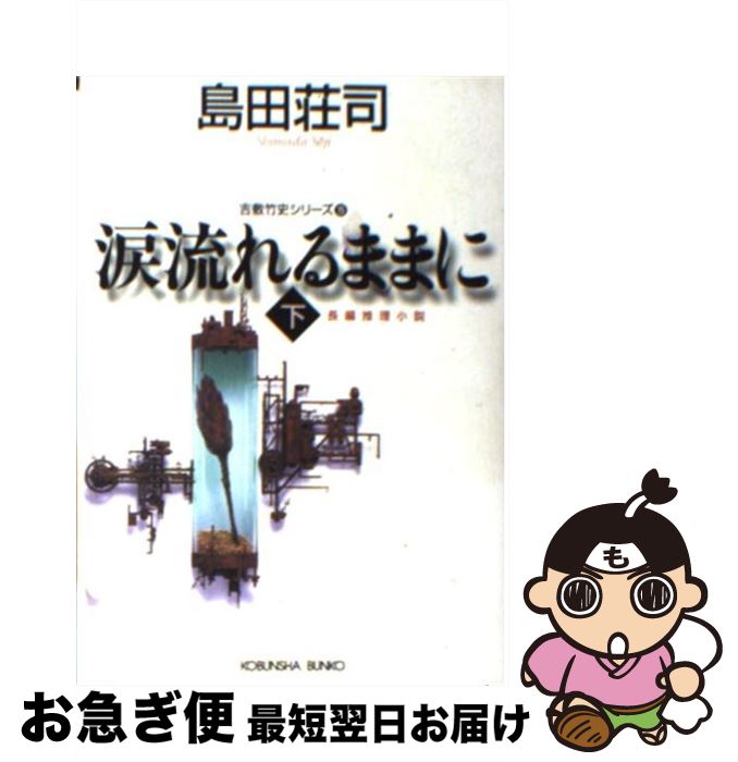 著者：島田 荘司出版社：光文社サイズ：文庫ISBN-10：4334732615ISBN-13：9784334732615■こちらの商品もオススメです ● 硝子のハンマー / 貴志 祐介 / KADOKAWA [文庫] ● 御手洗潔のダンス ...