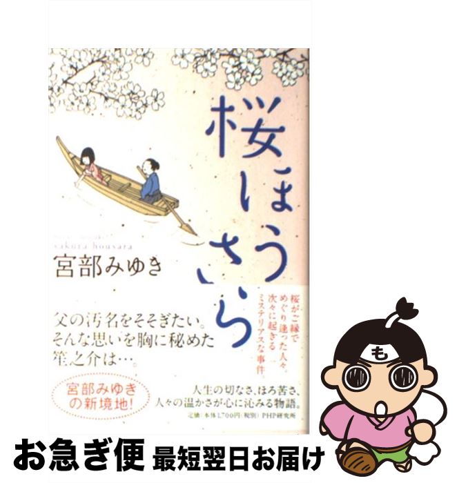 著者：宮部 みゆき出版社：PHP研究所サイズ：単行本ISBN-10：4569810136ISBN-13：9784569810133■こちらの商品もオススメです ● 人間失格 / 太宰治 / 新潮社 [文庫] ● 蝉しぐれ / 藤沢　周平 /...
