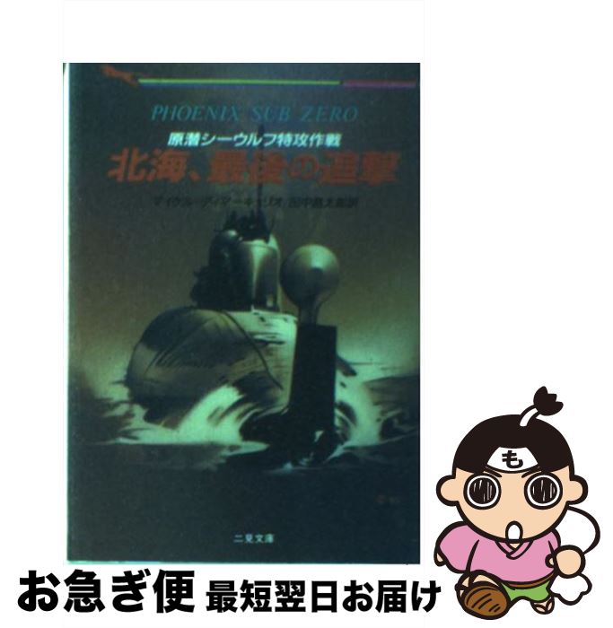 著者：マイケル ディマーキュリオ, Michael DiMercurio, 田中 昌太郎出版社：二見書房サイズ：文庫ISBN-10：4576951955ISBN-13：9784576951959■こちらの商品もオススメです ● 復讐者の帰還...