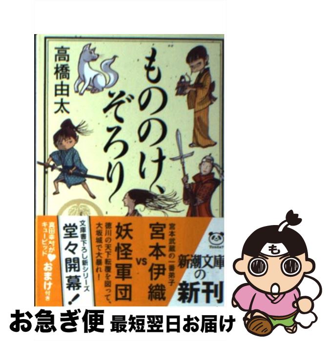 著者：高橋 由太出版社：新潮社サイズ：文庫ISBN-10：4101270619ISBN-13：9784101270616■こちらの商品もオススメです ● 大奥 13 / よしながふみ / 白泉社 [コミック] ● 異色中国短篇傑作大全 / ...