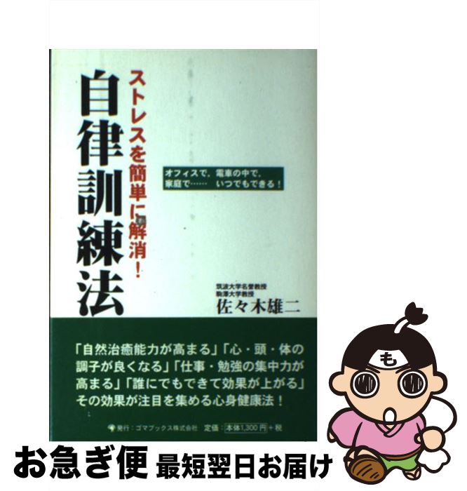 著者：佐々木 雄二出版社：ゴマブックスサイズ：単行本ISBN-10：477710205XISBN-13：9784777102051■こちらの商品もオススメです ● 自己コントロール / 成瀬 悟策 / 講談社 [新書] ● 自分を生かす自己...