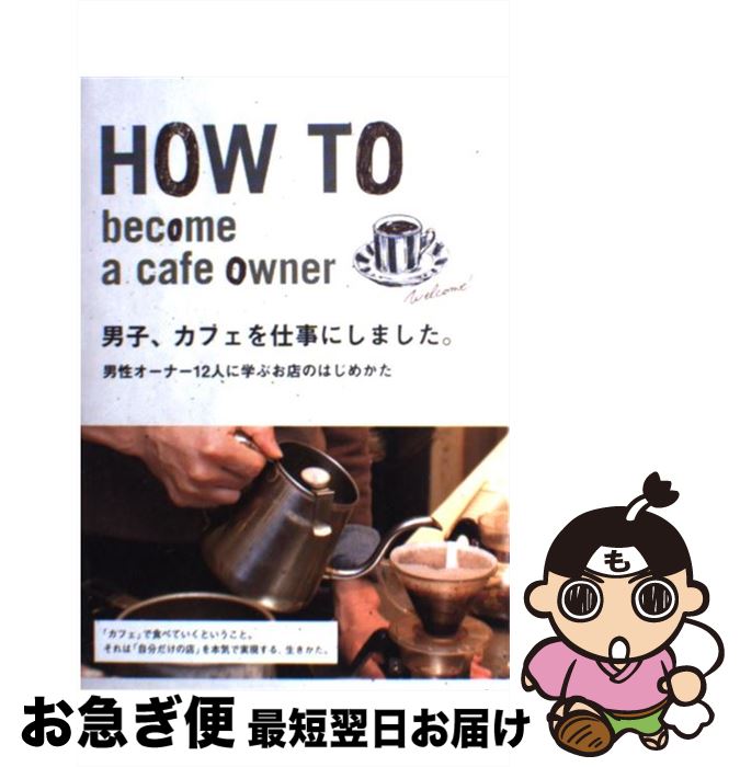 著者：田川 ミユ出版社：雷鳥社サイズ：単行本ISBN-10：4844135945ISBN-13：9784844135944■こちらの商品もオススメです ● 自由であり続けるために僕らは夢でメシを喰う（Dream　1） / サンクチュアリ出版...