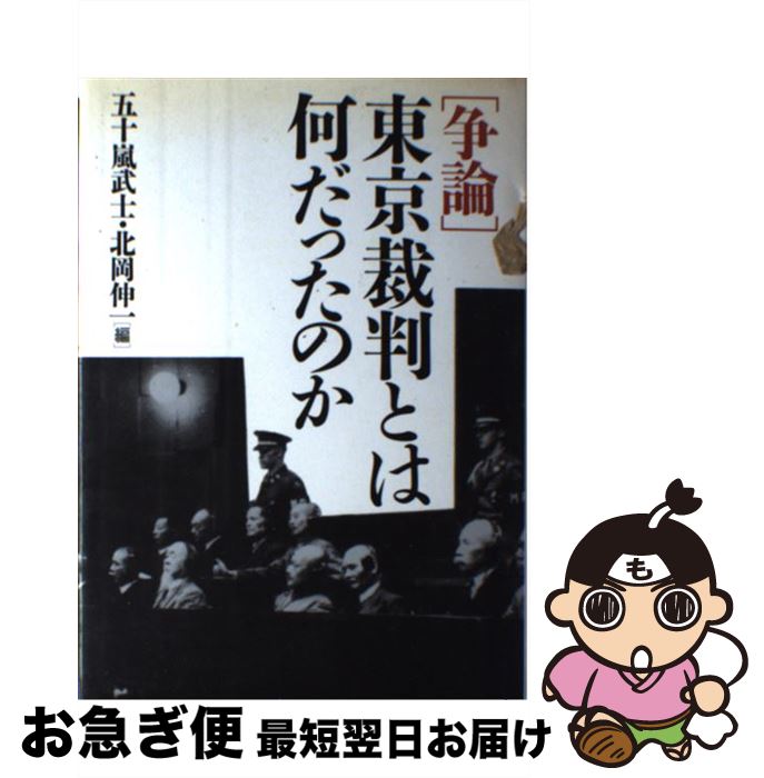 著者：五十嵐 武士, 北岡 伸一出版社：築地書館サイズ：単行本ISBN-10：4806755915ISBN-13：9784806755913■こちらの商品もオススメです ● ドキュメント昭和天皇（3） / 田中 伸尚 / 緑風出版 [単行本...