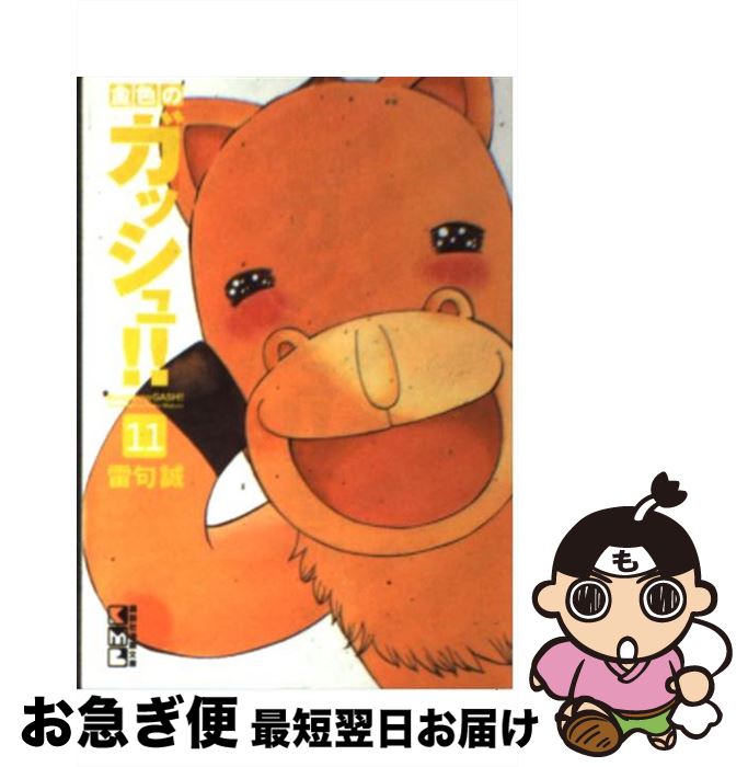 著者：雷句 誠出版社：講談社サイズ：文庫ISBN-10：4063707865ISBN-13：9784063707861■こちらの商品もオススメです ● 新世紀エヴァンゲリオン　（10） / 貞本 義行 / 角川書店 [コミック] ● 進撃の...