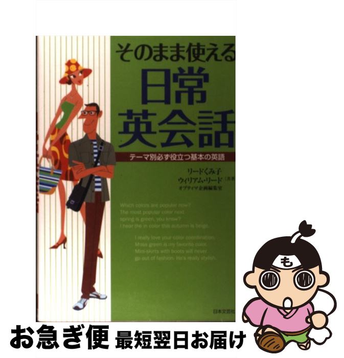 著者：リード くみ子出版社：日本文芸社サイズ：単行本ISBN-10：4537206543ISBN-13：9784537206548■こちらの商品もオススメです ● 英語の感覚　上 / 大津 栄一郎 / 岩波書店 [新書] ● 英単語ネットワ...