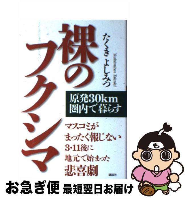 著者：たくき よしみつ出版社：講談社サイズ：単行本ISBN-10：4062173190ISBN-13：9784062173193■こちらの商品もオススメです ● 決定版原発大論争！ / 宝島社 / 宝島社 [単行本] ● 電力と国家 / 佐...