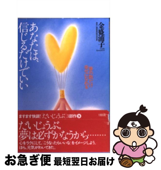 著者：金盛 浦子出版社：大和出版サイズ：単行本ISBN-10：4804702431ISBN-13：9784804702438■こちらの商品もオススメです ● こんな父親が子どもをダメにする / 金盛浦子 / 金盛 浦子 / NHK出版 [単...