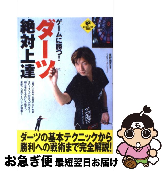 著者：星野 光正出版社：実業之日本社サイズ：単行本ISBN-10：440845205XISBN-13：9784408452050■こちらの商品もオススメです ● 腹を凹ます体幹力トレーニング / 木場 克己 / 三笠書房 [文庫] ● 女子...