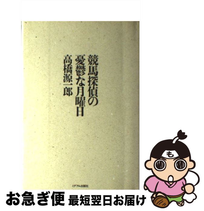 著者：高橋 源一郎出版社：ミデアム出版社サイズ：単行本ISBN-10：4944001266ISBN-13：9784944001262■こちらの商品もオススメです ● 死の思索 / 松浪 信三郎 / 岩波書店 [新書] ● ギリシア神話改訂版...