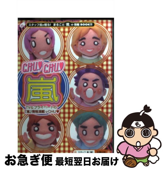 著者：スタッフ嵐出版社：太陽出版サイズ：単行本ISBN-10：4884692586ISBN-13：9784884692582■通常24時間以内に出荷可能です。■ネコポスで送料は1～3点で298円、4点で328円。5点以上で600円からとなり...