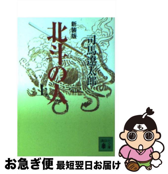著者：司馬 遼太郎出版社：講談社サイズ：文庫ISBN-10：4062753200ISBN-13：9784062753203■こちらの商品もオススメです ● 覇王の家（前編） / 司馬 遼太郎 / 新潮社 [単行本] ● 峠（前編） / 司馬...