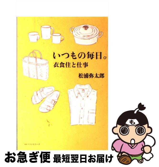 著者：松浦 弥太郎出版社：ベストセラーズサイズ：単行本ISBN-10：4584132518ISBN-13：9784584132517■こちらの商品もオススメです ● ダレン・シャン1 奇怪なサーカス / ダレン シャン, Darren Sh...