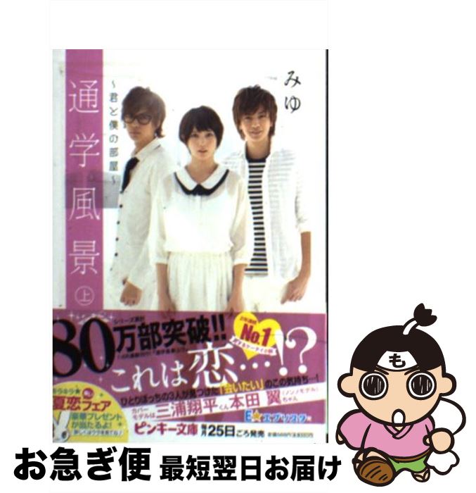 著者：みゆ出版社：集英社サイズ：文庫ISBN-10：4086600471ISBN-13：9784086600477■こちらの商品もオススメです ● 通学路 / みゆ / 集英社 [文庫] ● 通学区 / みゆ / 集英社 [文庫] ■通常2...