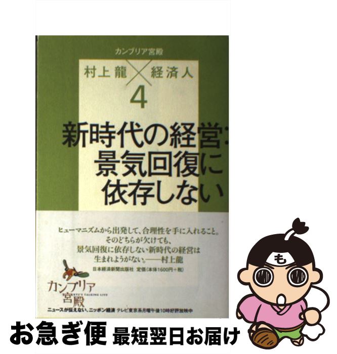 著者：村上 龍, テレビ東京報道局出版社：日本経済新聞出版サイズ：単行本（ソフトカバー）ISBN-10：4532167272ISBN-13：9784532167271■こちらの商品もオススメです ● アメリカン・ドリーム / 村上 龍 / ...