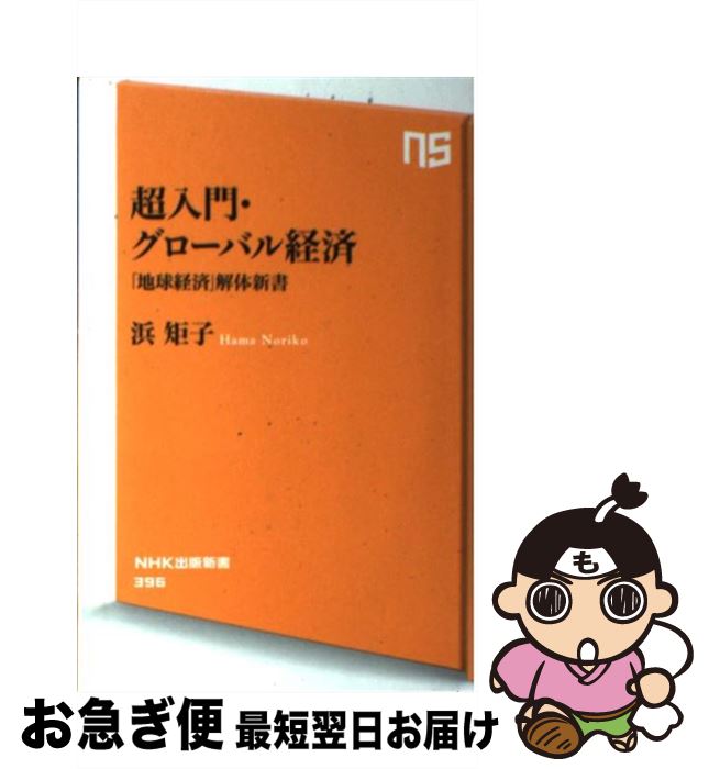 著者：浜 矩子出版社：NHK出版サイズ：新書ISBN-10：4140883960ISBN-13：9784140883969■こちらの商品もオススメです ● グローバル恐慌 / 浜 矩子 / 岩波書店 [新書] ● 2040年の日本 / 野口...