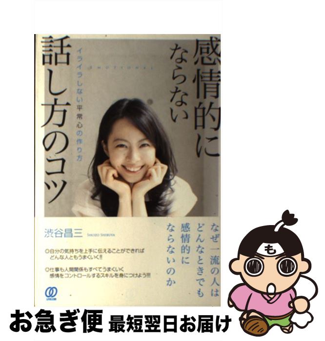 著者：渋谷昌三出版社：ぱる出版サイズ：単行本（ソフトカバー）ISBN-10：4827209510ISBN-13：9784827209518■こちらの商品もオススメです ● 感情的にならない本 / 和田 秀樹 / 新講社 [単行本] ■通常2...