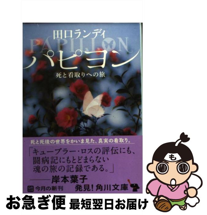 著者：田口 ランディ出版社：角川学芸出版サイズ：文庫ISBN-10：4044003076ISBN-13：9784044003074■こちらの商品もオススメです ● 孤独のチカラ / 齋藤 孝 / 新潮社 [文庫] ● 桜は本当に美しいのか ...