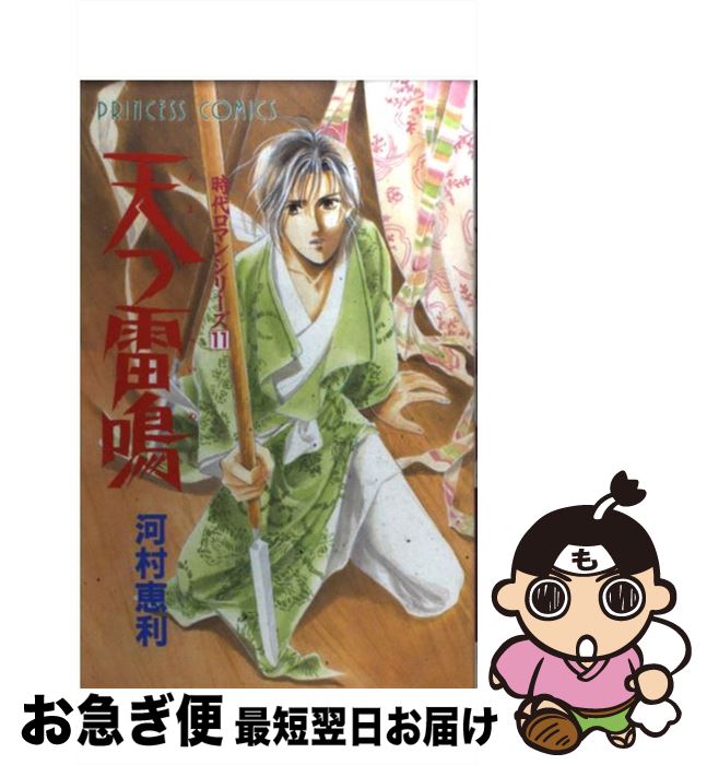 著者：河村 恵利出版社：秋田書店サイズ：コミックISBN-10：4253075398ISBN-13：9784253075398■こちらの商品もオススメです ● 青の祓魔師 4 / 加藤 和恵 / 集英社 [コミック] ● 異世界薬局　（3）...