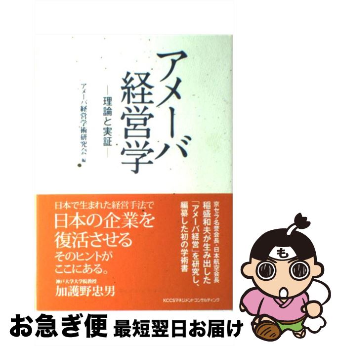 著者：アメーバ経営学術研究会出版社：ケーシーシーエスマネジメントコンサルティサイズ：単行本ISBN-10：4904093356ISBN-13：9784904093351■こちらの商品もオススメです ● アメーバ経営 / 稲盛 和夫 / 日本...