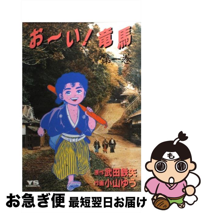 著者：小山 ゆう出版社：小学館サイズ：新書ISBN-10：4091510116ISBN-13：9784091510112■こちらの商品もオススメです ● はたらく細胞（1） / 清水 茜 / 講談社 [コミック] ● らんま1／2（38） ...