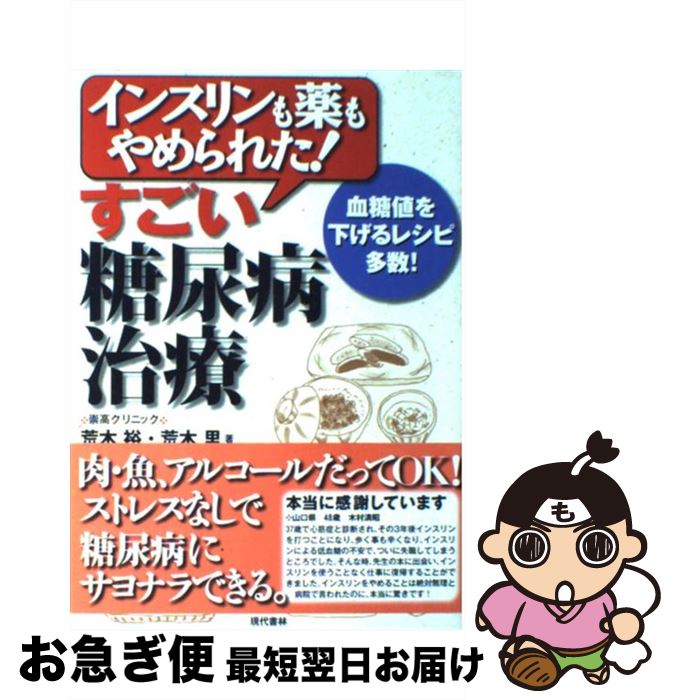 著者：荒木 裕, 荒木 里出版社：現代書林サイズ：単行本（ソフトカバー）ISBN-10：4774512265ISBN-13：9784774512266■こちらの商品もオススメです ● 薬もインスリンもやめられた！新しい糖尿病治療 / 荒木 ...