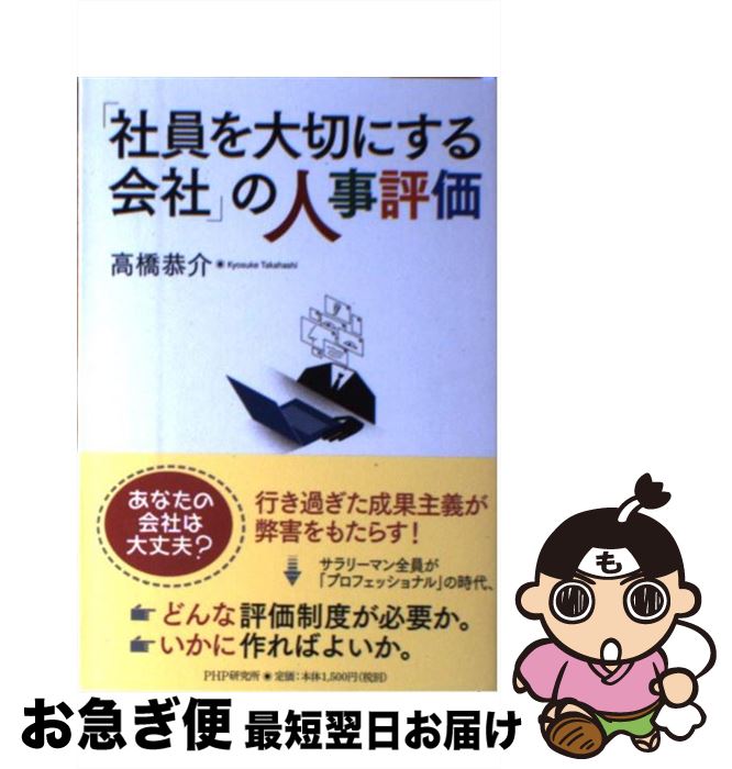著者：高橋 恭介出版社：PHP研究所サイズ：単行本（ソフトカバー）ISBN-10：4569813488ISBN-13：9784569813486■こちらの商品もオススメです ● 人が辞めない会社がやっている「すごい」人事評価 / 高橋 恭介...