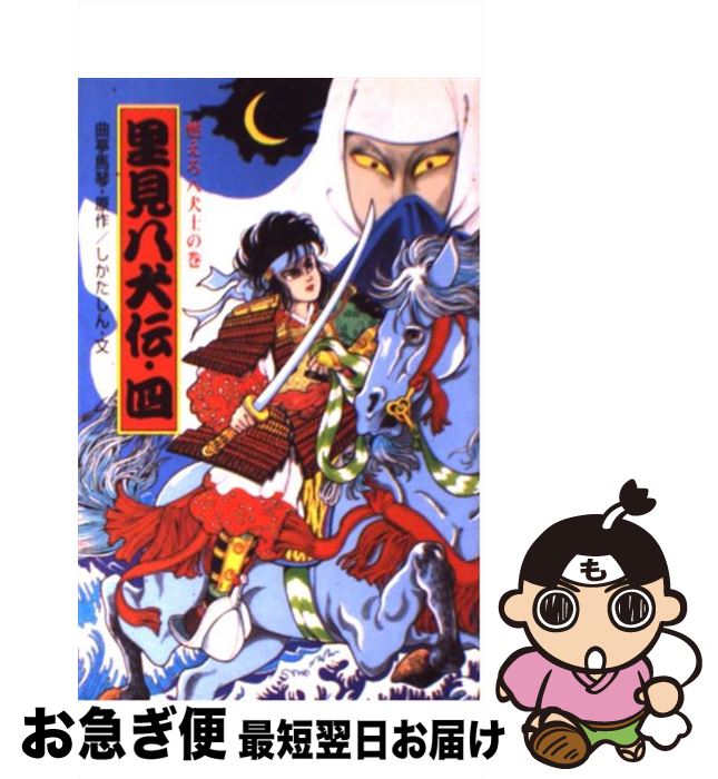 著者：しかた しん出版社：ポプラ社サイズ：新書ISBN-10：4591040909ISBN-13：9784591040904■通常24時間以内に出荷可能です。■ネコポスで送料は1～3点で298円、4点で328円。5点以上で600円からとなり...